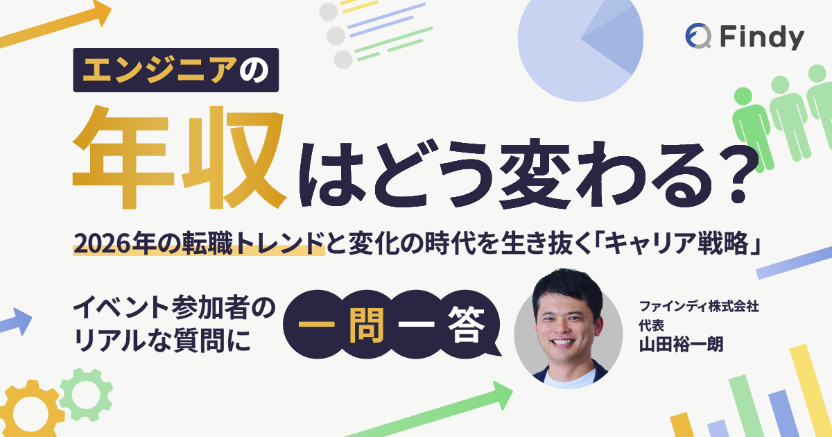 ファインディ代表・山田と考える「2026年のエンジニア戦略」 - Findy Media | IT/Webエンジニアの転職・求人サイト ...