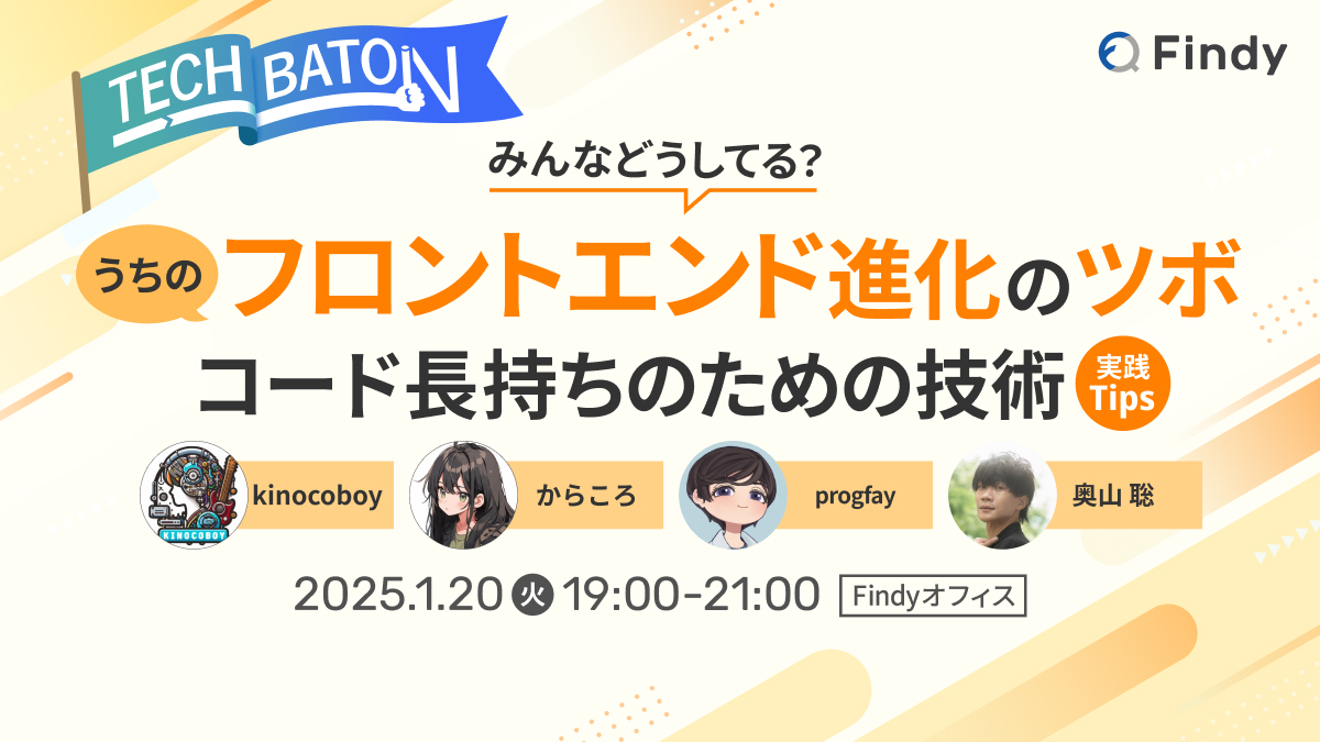 TECH BATON in 東京 うちのフロントエンド進化のツボ -コード長持ちのための技術- 実践Tips | IT/Webエンジニアの転職 ...