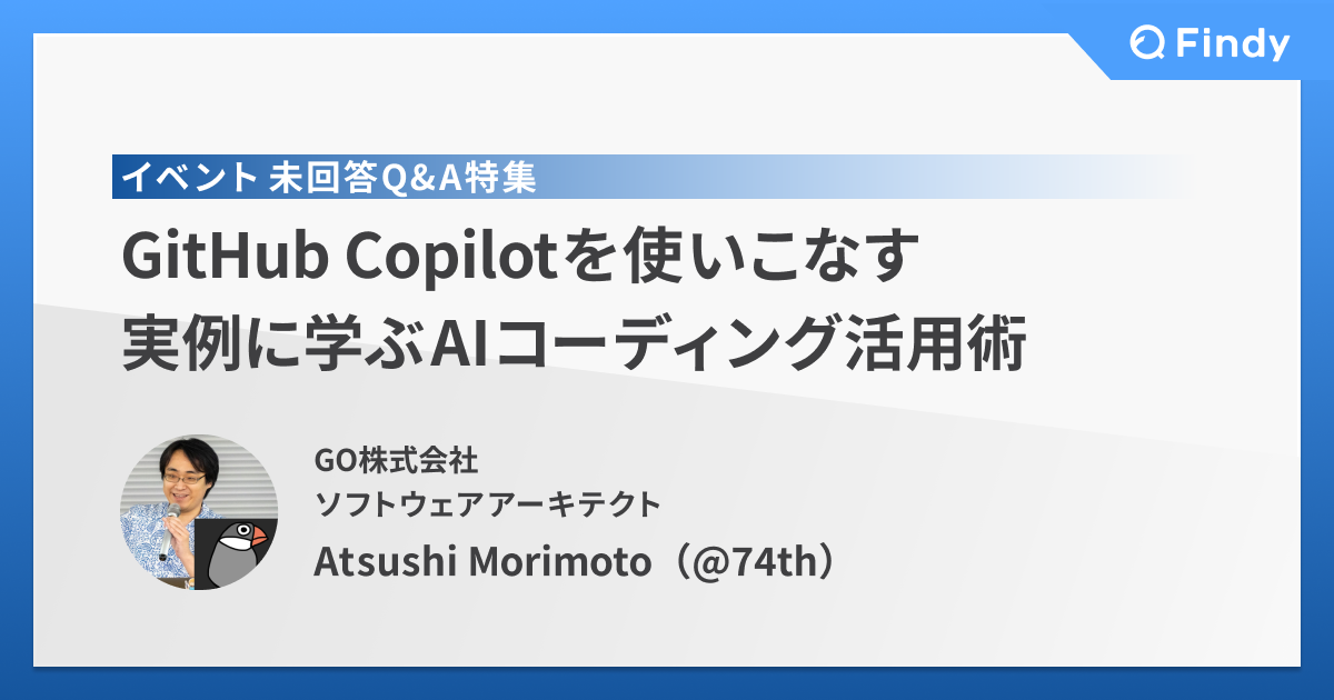 GitHub Copilot イベント 未回答Q&A特集：74thさんによる回答まとめ - Findy Media | IT/Webエンジニア ...