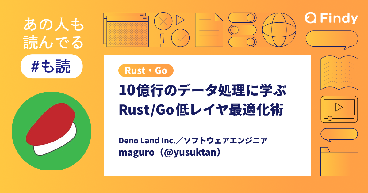 [B!] 10億行のデータ処理に学ぶ、Rust/Go 低レイヤ最適化術（@yusuktan）【#も読】 - Findy Media