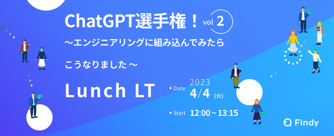【第二回】ChatGPT選手権！エンジニアリングに組み込んでみましたLT大会 | IT/Webエンジニアの転職・求人サイトFindy – GitHubからスキル偏差値を算出