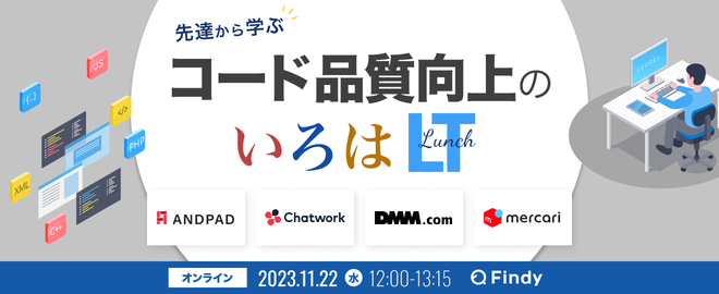 コード品質向上のいろは - 先達に学ぶ実践例 Lunch LT | IT/Webエンジニアの転職・求人サイトFindy – GitHubからスキル偏差値を算出