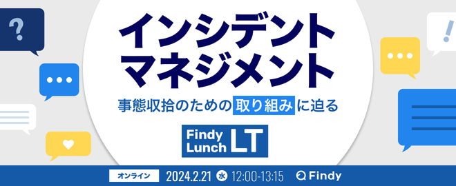 インシデントマネジメント 事態収拾のための取り組みに迫る Lunch LT | IT/Webエンジニアの転職・求人サイトFindy – GitHubからスキル偏差値を算出