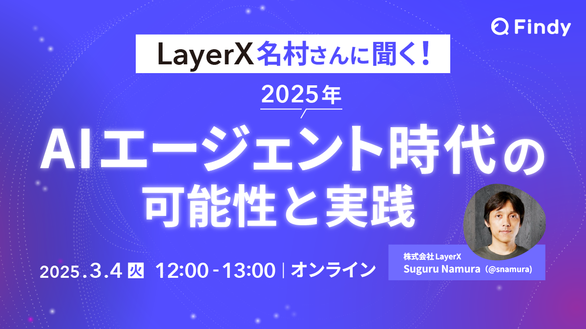 LayerX 名村さんに聞く！2025年AIエージェント時代の可能性と実践 | IT/Webエンジニアの転職・求人サイトFindy – GitHubからスキル偏差値を算出