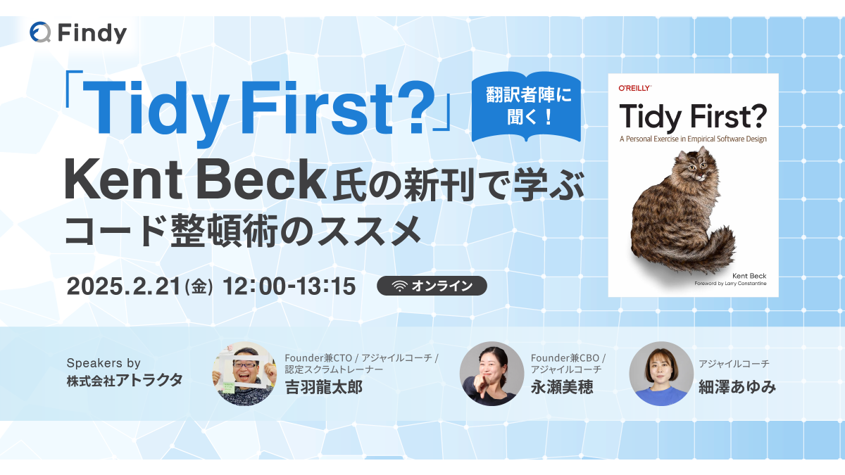 Tidy First?"」 翻訳者陣に聞く！ ~Kent Beck氏の新書で学ぶ コード整頓術のススメ~ | IT/Webエンジニアの転職 ...