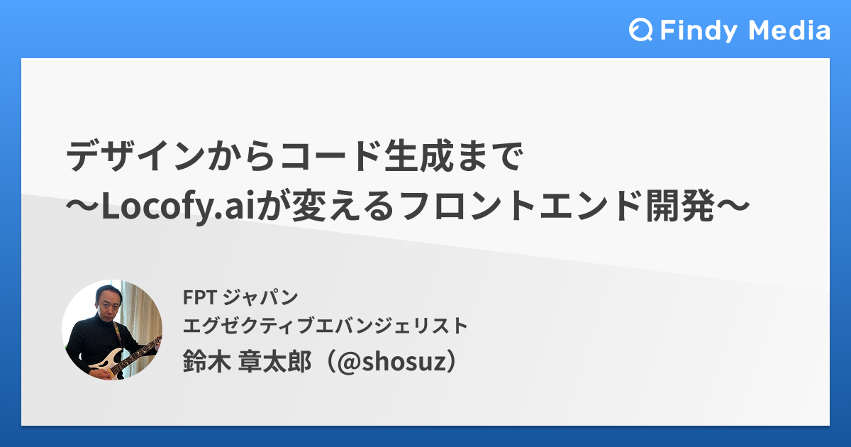 デザインからコード生成まで〜Locofy.aiが変えるフロントエンド開発〜 - Findy Media | IT/Webエンジニアの転職・求人サイトFindy – GitHubからスキル偏差値を算出