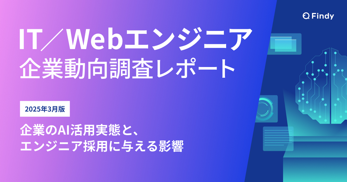 IT/Webエンジニア企業動向調査レポート 2025年3月版 | IT/Webエンジニアの転職・求人サイトFindy – GitHubからスキル偏差値を算出