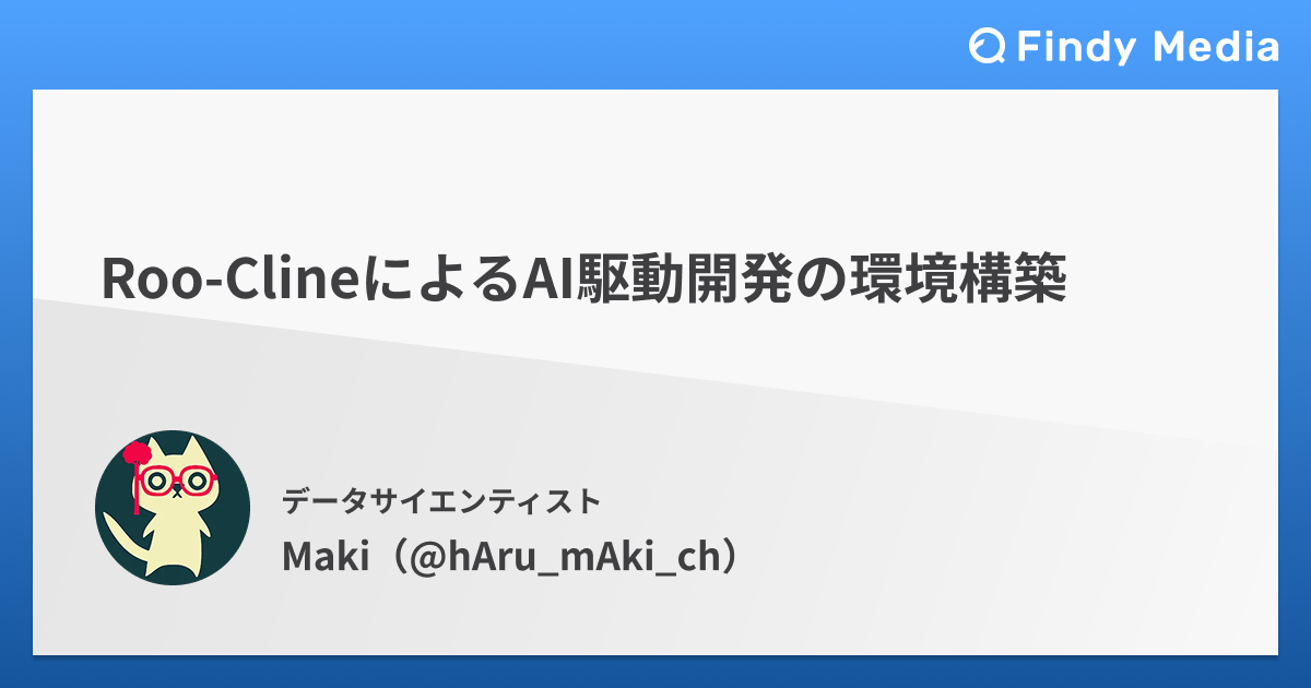 Roo-ClineによるAI駆動開発の環境構築 - Findy Media | IT/Webエンジニアの転職・求人サイトFindy – GitHubからスキル偏差値を算出