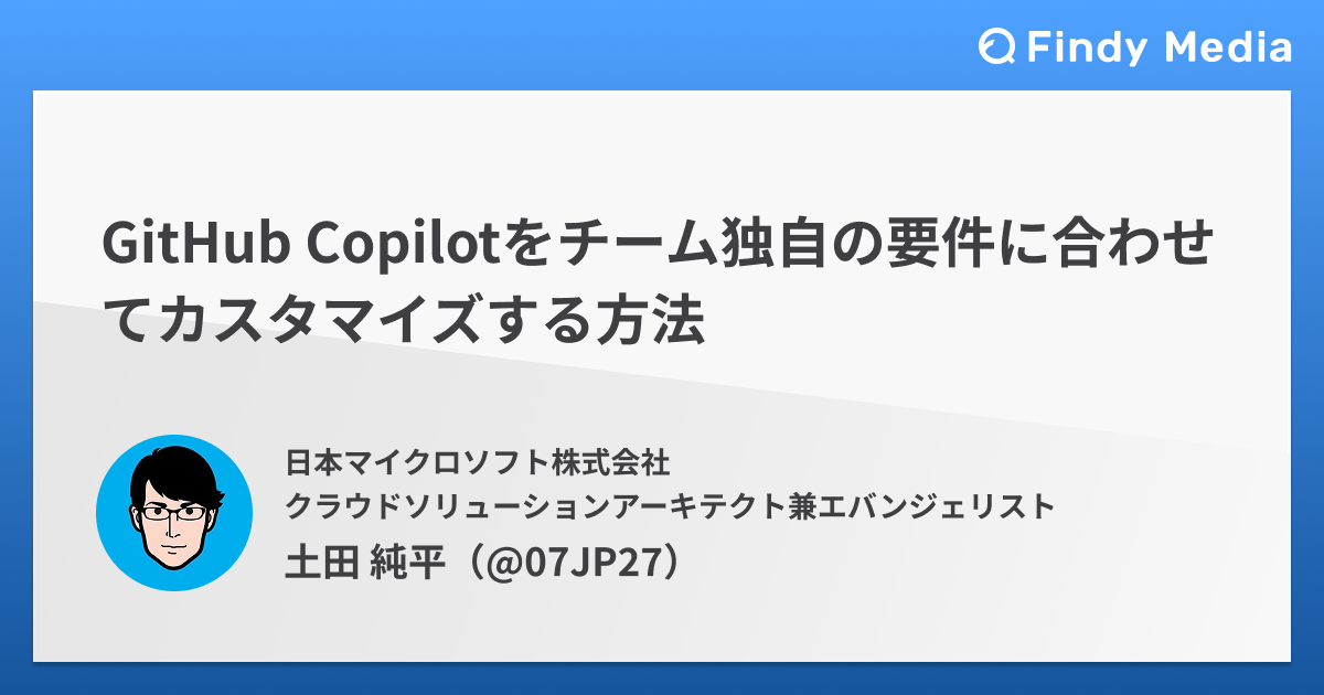 GitHub Copilotをチーム独自の要件に合わせてカスタマイズする方法 - Findy Media | IT/Webエンジニアの転職・求人サイトFindy – GitHubからスキル偏差値を算出