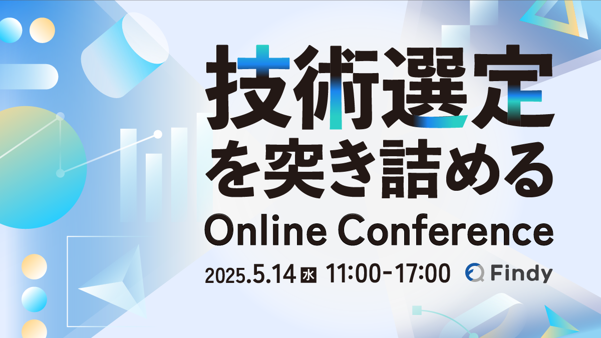 【RoomB】技術選定を突き詰める〜 Online Conferenc e 2025〜 | IT/Webエンジニアの転職・求人サイトFindy – GitHubからスキル偏差値を算出