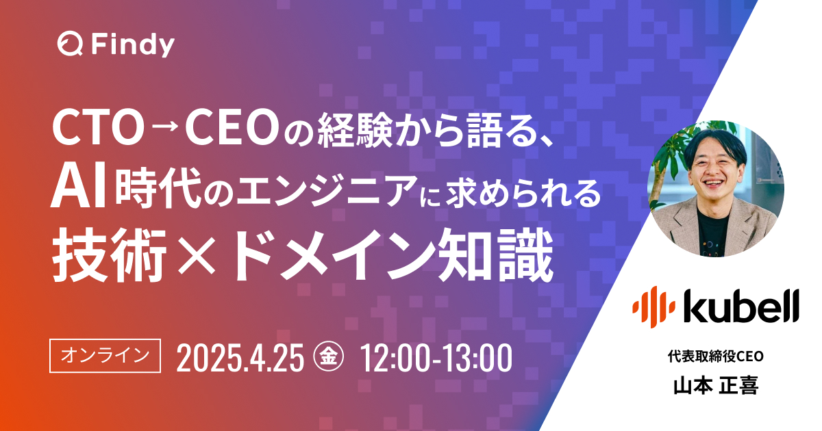 CTO→CEOの経験から語る、AI時代のエンジニアに求められる技術×ドメイン知識 | IT/Webエンジニアの転職・求人サイトFindy – GitHubからスキル偏差値を算出
