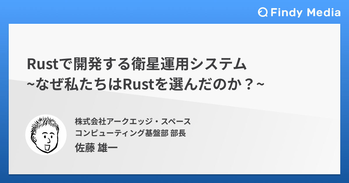 Rustで動かす超小型衛星 ~なぜ私たちは Rust を選んだのか？~ - Findy Media | IT/Webエンジニアの転職・求人サイトFindy – GitHubからスキル偏差値を算出