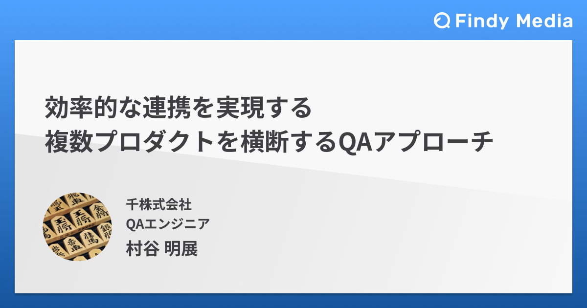 効率的な連携を実現する、複数プロダクトを横断するQAアプローチ - Findy Media | IT/Webエンジニアの転職・求人サイトFindy – GitHubからスキル偏差値を算出