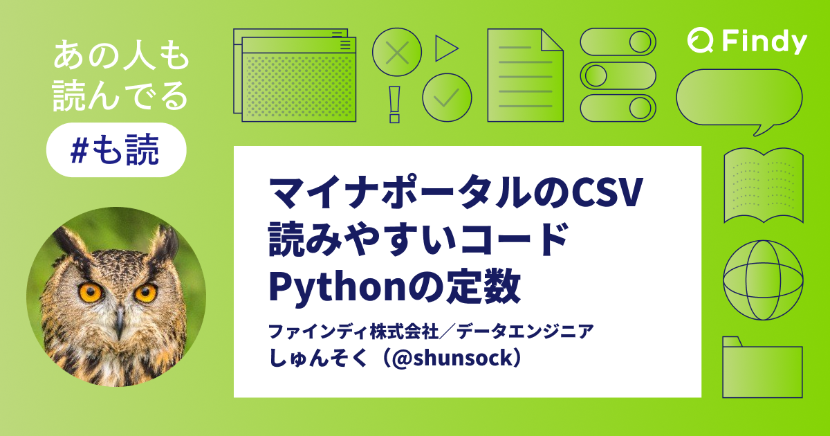 も読】マイナポータルのCSV、読みやすいコード、Pythonの定数（@shunsock） - Findy Media | IT/Webエンジニアの転職・求人サイトFindy – GitHub ...