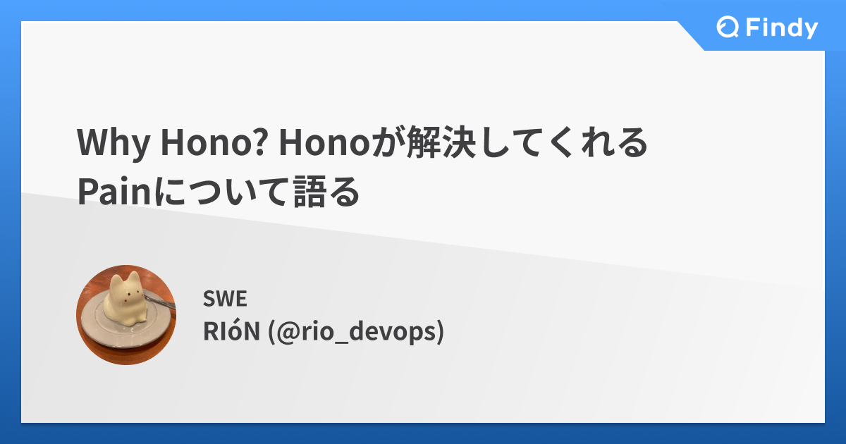 Why Hono? Honoが解決してくれるPainについて語る - Findy Media | IT/Webエンジニアの転職・求人サイト ...
