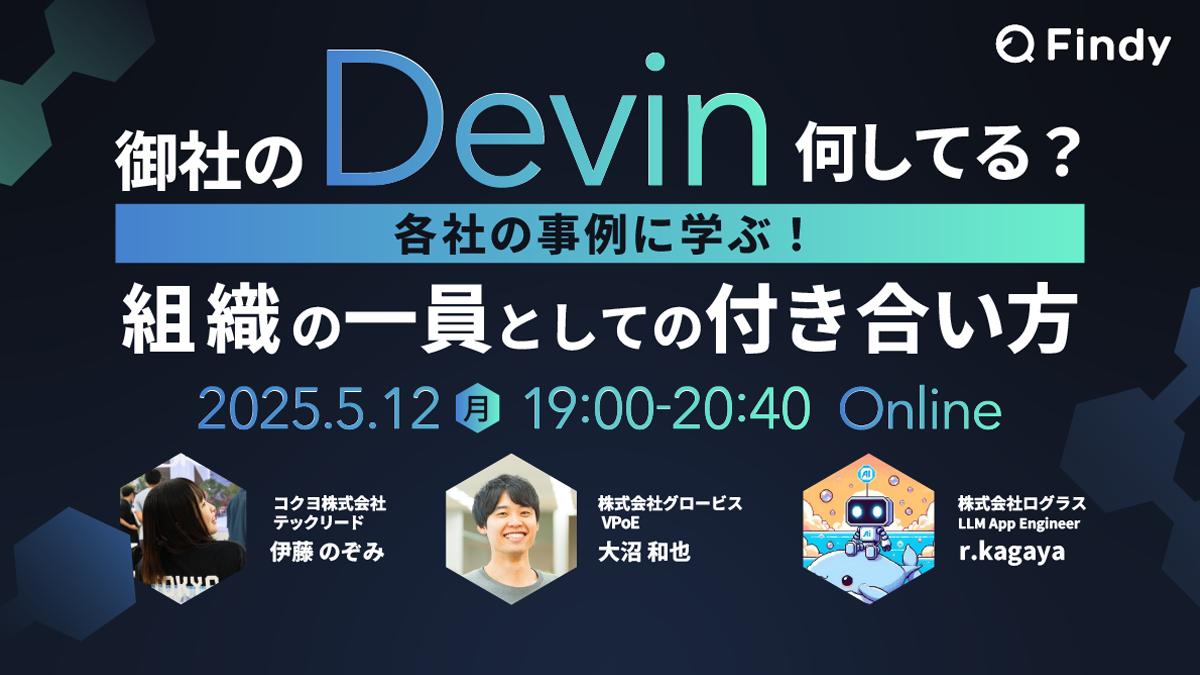 御社のDevin、何してる？ 各社の事例に学ぶ！組織の一員としての付き合い方 | IT/Webエンジニアの転職・求人サイトFindy – GitHubからスキル偏差値を算出