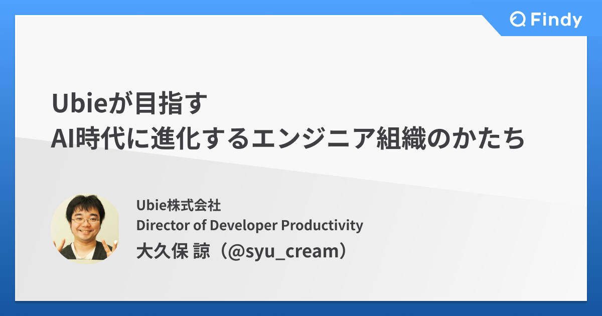 Ubieが目指す AI時代に進化するエンジニア組織のかたち - Findy Media | IT/Webエンジニアの転職・求人サイトFindy – GitHubからスキル偏差値を算出