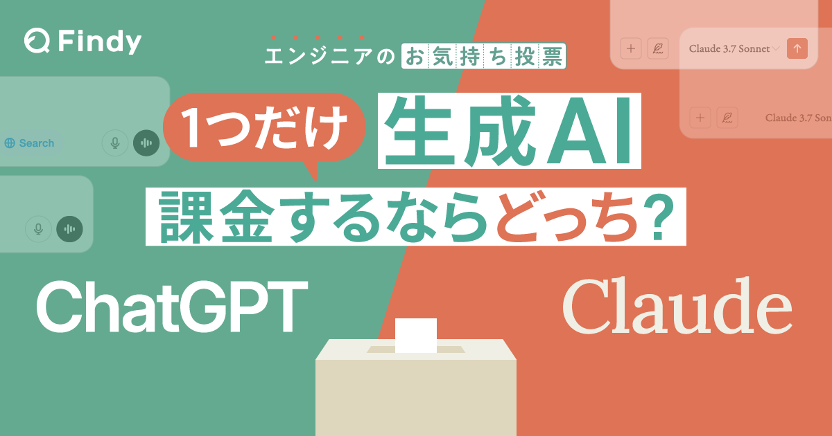 生成AI 1つだけ課金するならどっち？ | IT/Webエンジニアの転職・求人サイトFindy – GitHubからスキル偏差値を算出