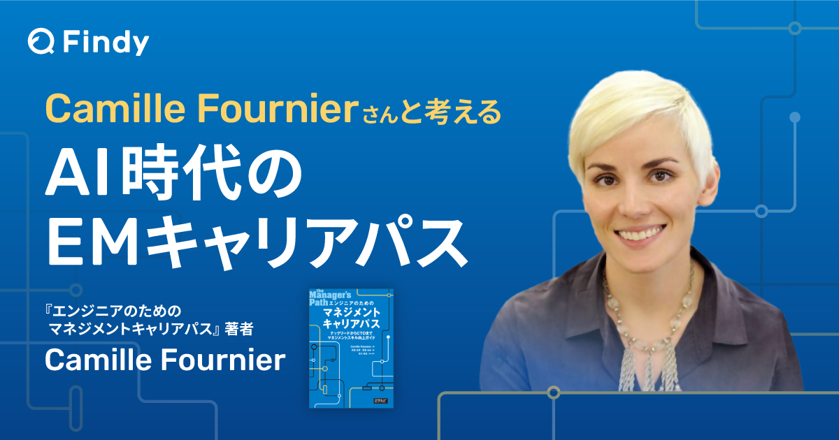 Camille Fournierさんと考える。AI時代のEMキャリアはどう変わるのか - Findy Media | IT/Webエンジニアの転職・求人サイトFindy – GitHubから ...