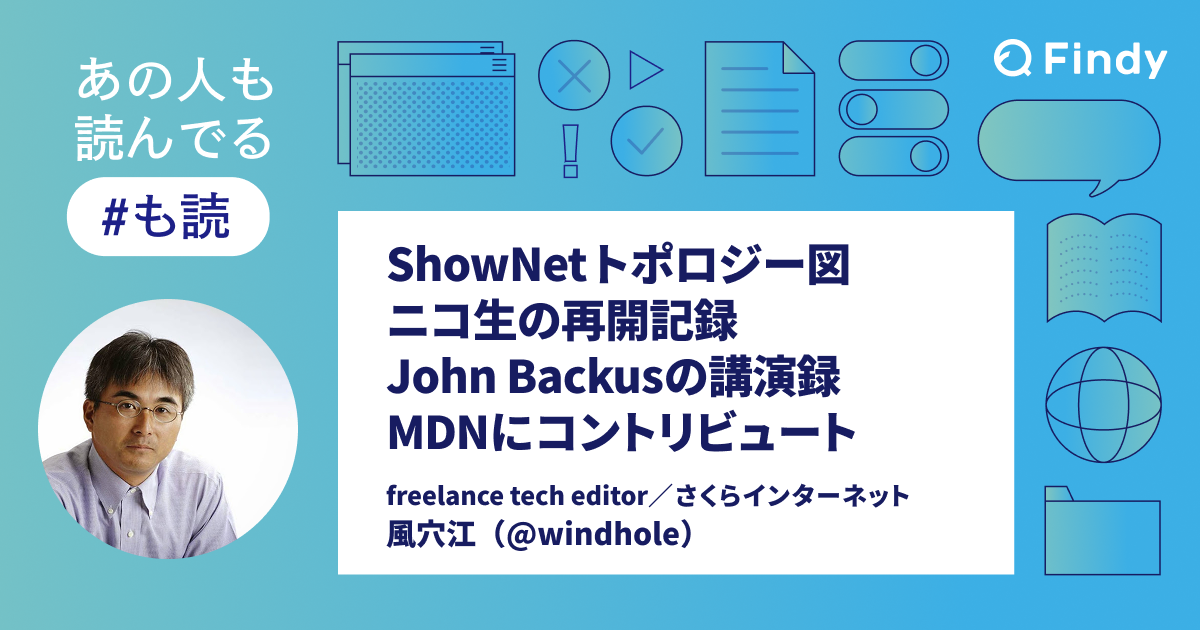 も読】ShowNetトポロジー図 / ニコ生の再開記録 / John Backusの講演録 / MDNにコントリビュート（@windhole ...
