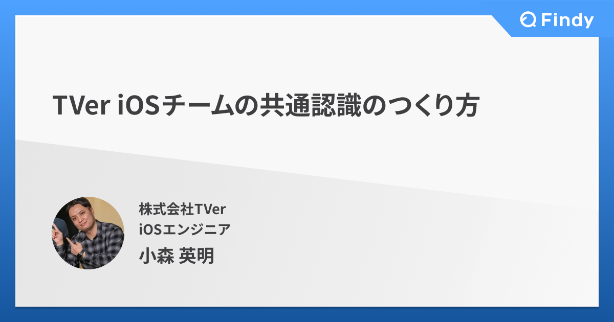 TVer iOSチームの共通認識のつくり方 - Findy Media | IT/Webエンジニアの転職・求人サイトFindy – GitHubからスキル偏差値を算出