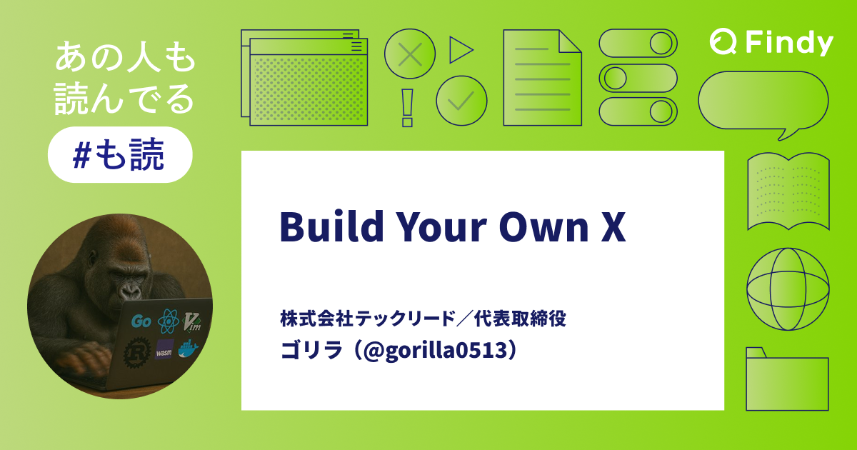 も読】Build Your Own X（@gorilla0513） - Findy Media | IT/Webエンジニアの転職・求人サイトFindy – GitHubからスキル偏差値を算出