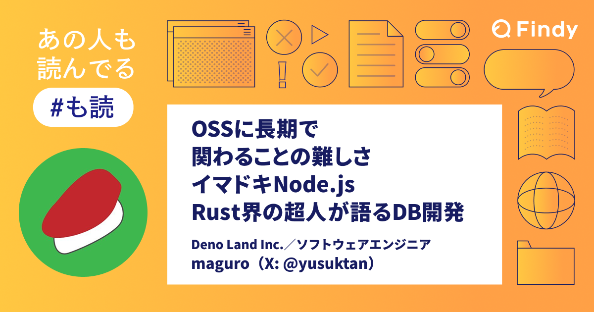 も読】OSSに長期で関わることの難しさ、イマドキNode.js、Rust界の超人が語るDB開発（@yusuktan） - Findy Media | IT/Webエンジニアの転職・求人サイト ...