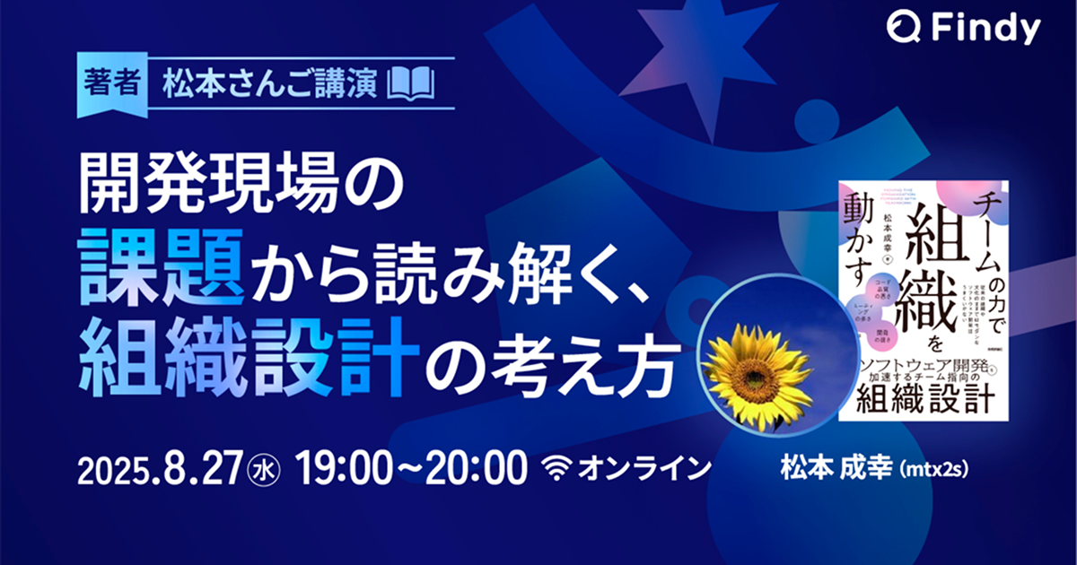 著者@mtx2sさんご講演 【開発現場の課題から読み解く 、組織設計の考え方】 | IT/Webエンジニアの転職・求人サイトFindy ...