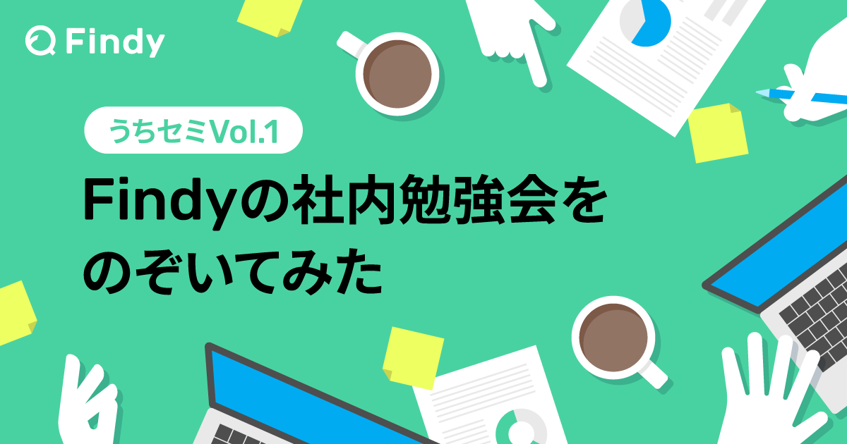 1年間でエンジニア倍増。急拡大するファインディの急務は育成と相互研鑽 -うちセミ Vol.1- - Findy Media | IT/Webエンジニアの転職・求人サイトFindy ...