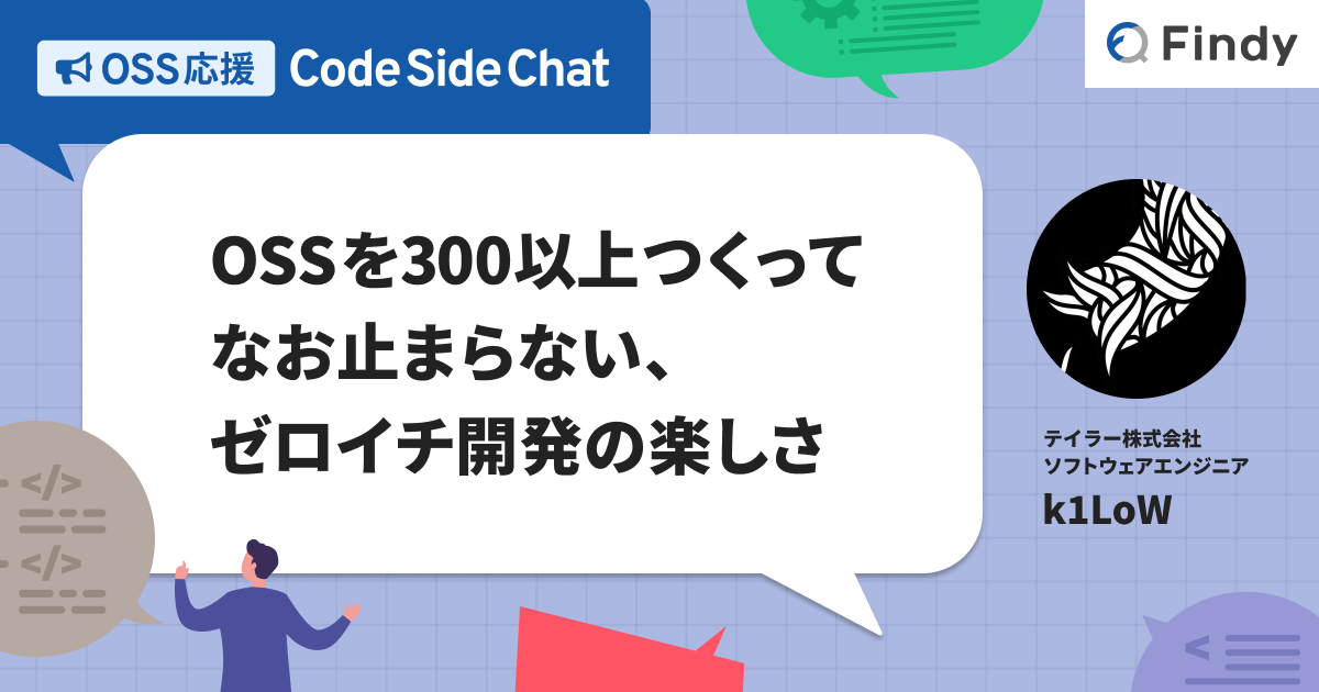 OSSを300以上つくってなお止まらない、ゼロイチ開発の楽しさ - Findy Media | IT/Webエンジニアの転職・求人サイトFindy – GitHubからスキル偏差値を算出