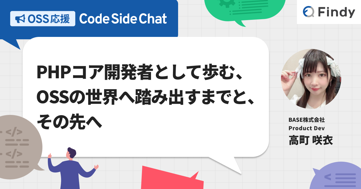 PHPコア開発者として歩む、OSSの世界へ踏み出すまでと、その先へ - Findy Media | IT/Webエンジニアの転職・求人サイトFindy – GitHubからスキル偏差値を算出