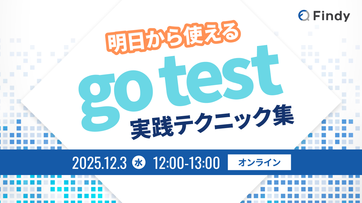 明日から使えるgo test実践テクニック集 | IT/Webエンジニアの転職・求人サイトFindy – GitHubからスキル偏差値を算出